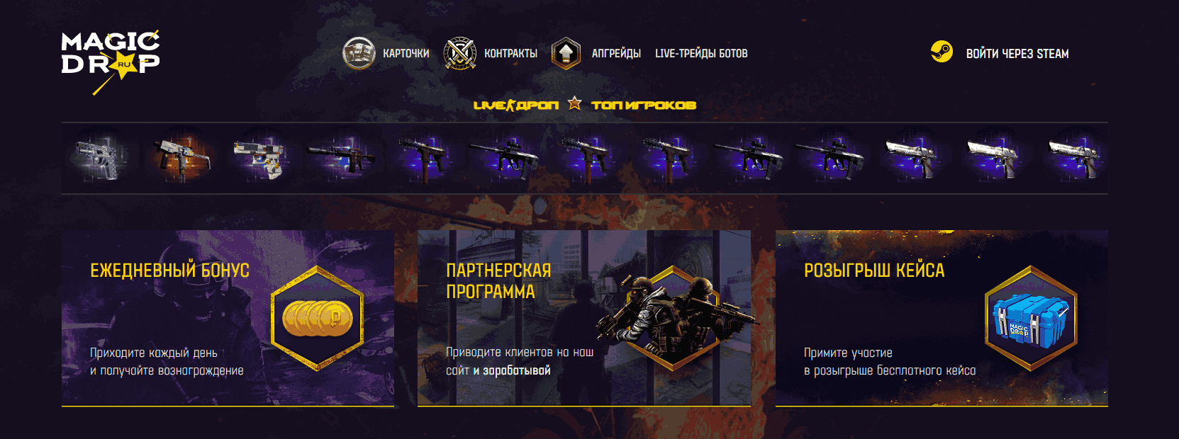 MagicDrop - кейсы CS2 с уникальными наборами скинов